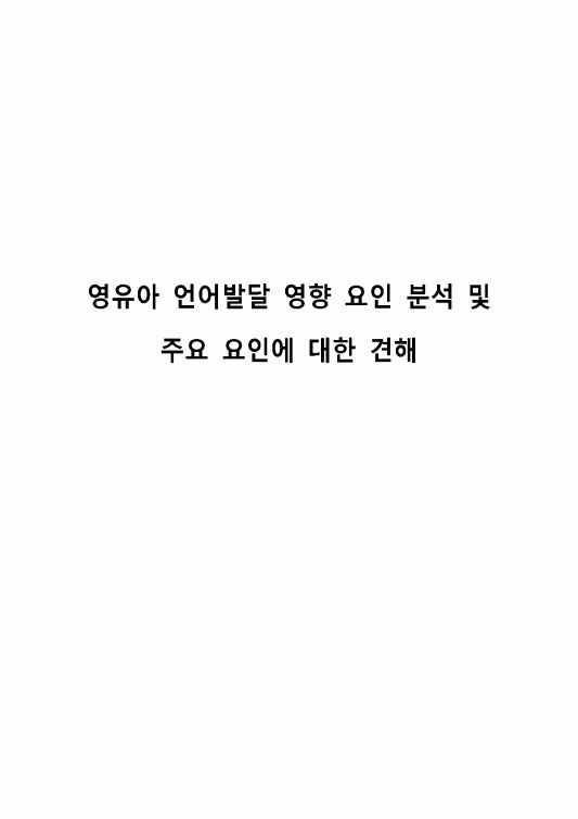 영유아 언어발달 영향 요인 분석 및 주요 요인에 대한 견해