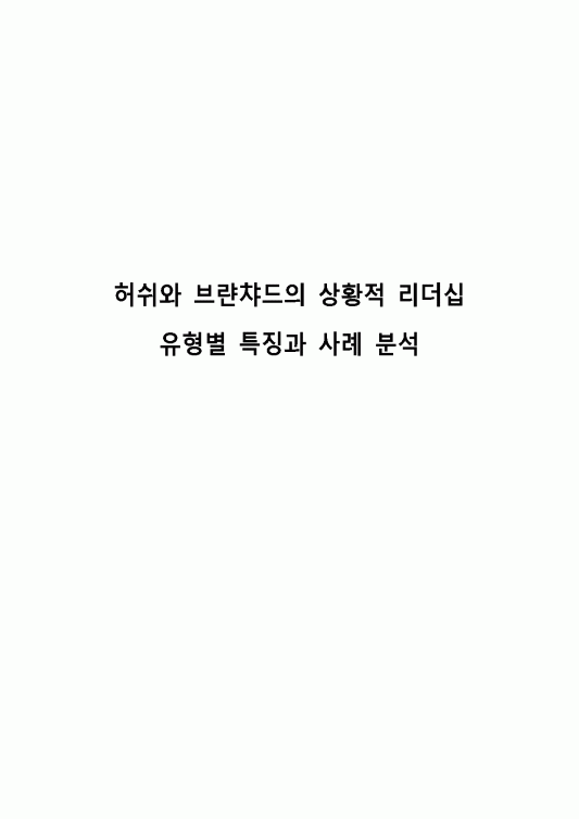 허쉬와 브랸챠드의 상황적 리더십 유형별 특징과 사례 분석