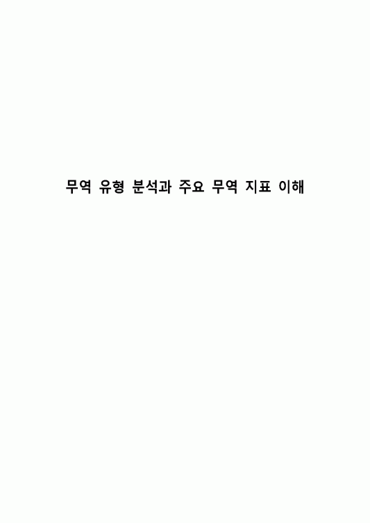 무역 유형 분석과 주요 무역 지표 이해