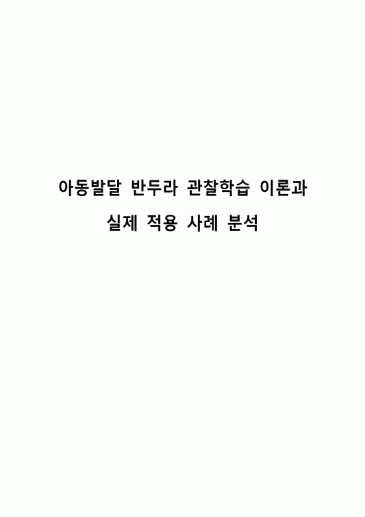 아동발달 반두라 관찰학습 이론과 실제 적용 사례 분석