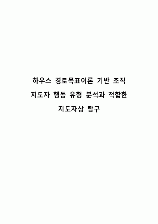 하우스 경로목표이론 기반 조직 지도자 행동 유형 분석과 적합한 지도자상 탐구