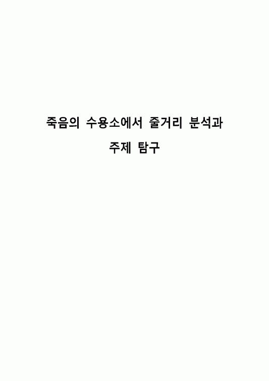 죽음의 수용소에서 줄거리 분석과 주제 탐구