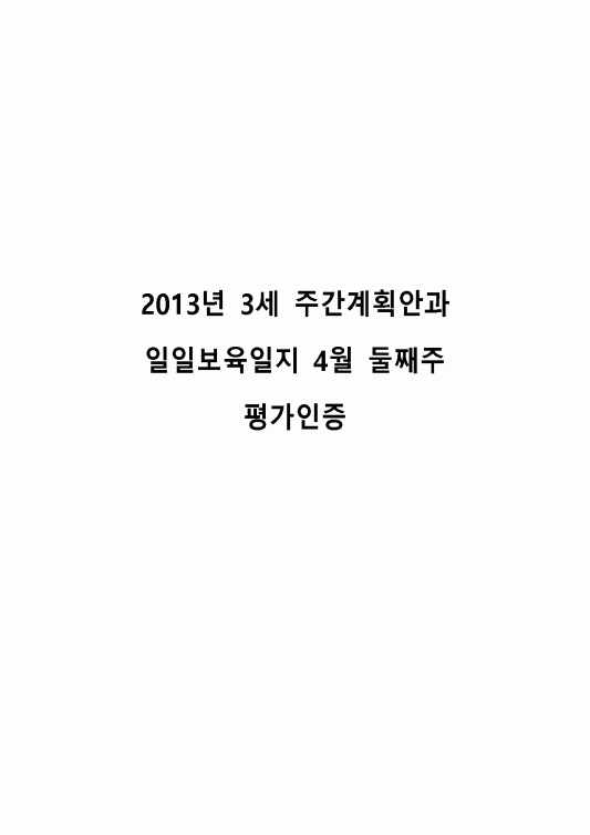 2013년 3세 주간계획안과 일일보육일지 4월 둘째주 평가인증