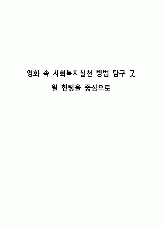 영화 속 사회복지실천 방법 탐구 굿 윌 헌팅을 중심으로