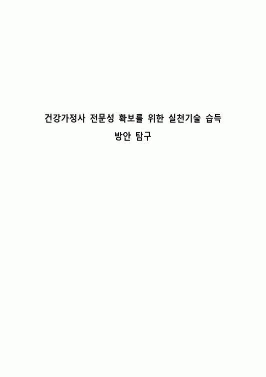 건강가정사 전문성 확보를 위한 실천기술 습득 방안 탐구