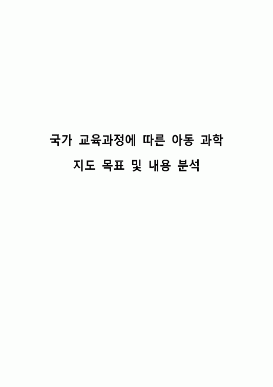 국가 교육과정에 따른 아동 과학 지도 목표 및 내용 분석