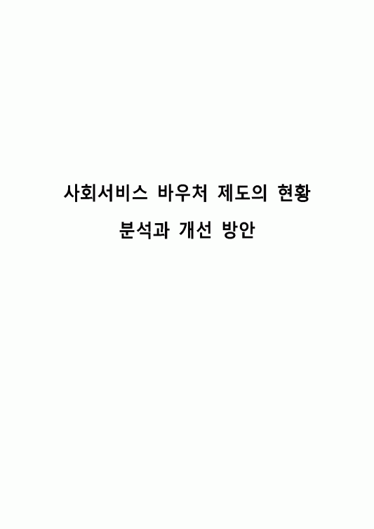 사회서비스 바우처 제도의 현황 분석과 개선 방안