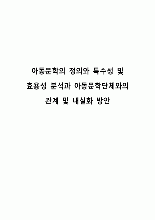 아동문학의 정의와 특수성 및 효용성 분석과 아동문학단체와의 관계 및 내실화 방안