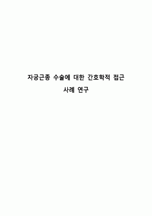자궁근종 수술에 대한 간호학적 접근 사례 연구