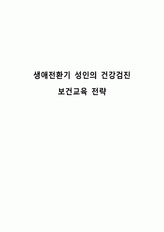 생애전환기 성인의 건강검진 보건교육 전략
