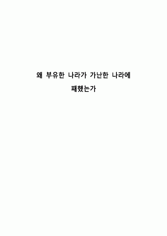 왜 부유한 나라가 가난한 나라에 패했는가