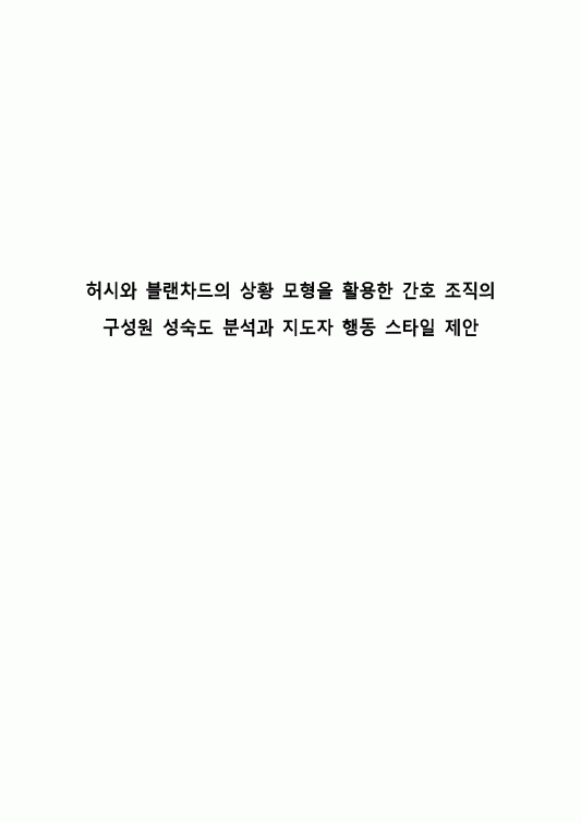 허시와 블랜차드의 상황 모형을 활용한 간호 조직의 구성원 성숙도 분석과 지도자 행동 스타일 제안