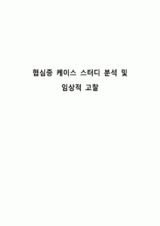 협심증 케이스 스터디 분석 및 임상적 고찰