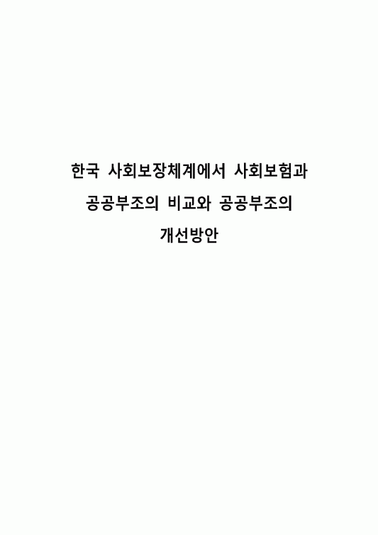 한국 사회보장체계에서 사회보험과 공공부조의 비교와 공공부조의 개선방안