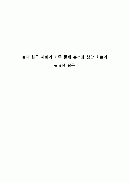 현대 한국 사회의 가족 문제 분석과 상담 치료의 필요성 탐구