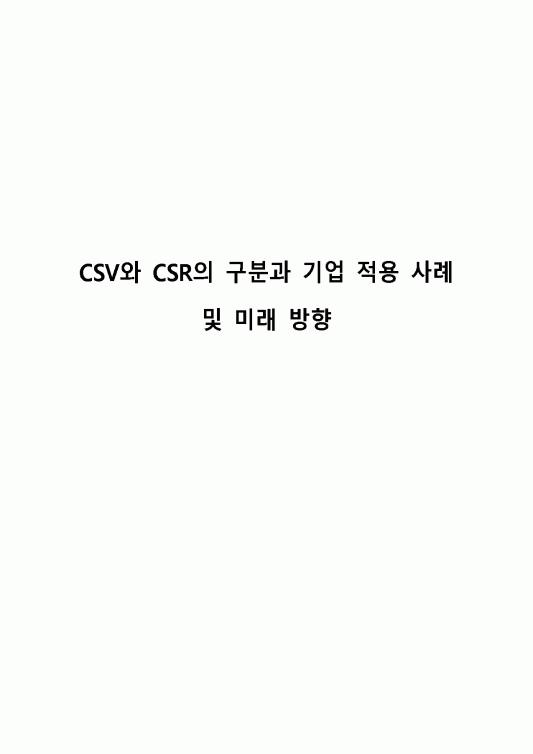 CSV와 CSR의 구분과 기업 적용 사례 및 미래 방향