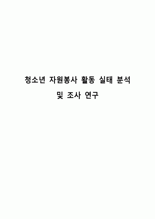 청소년 자원봉사 활동 실태 분석 및 조사 연구