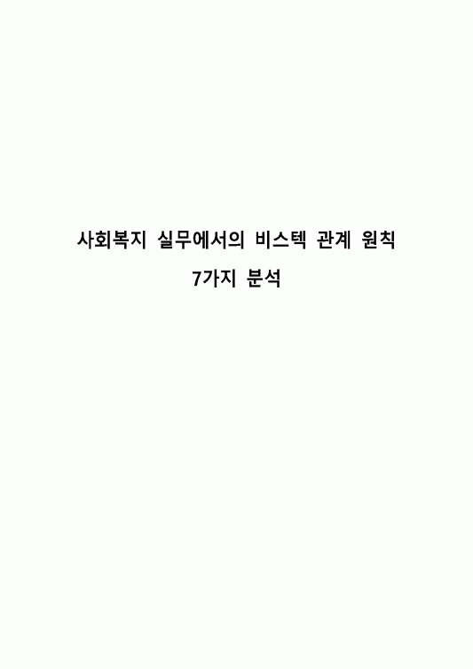 사회복지 실무에서의 비스텍 관계 원칙 7가지 분석