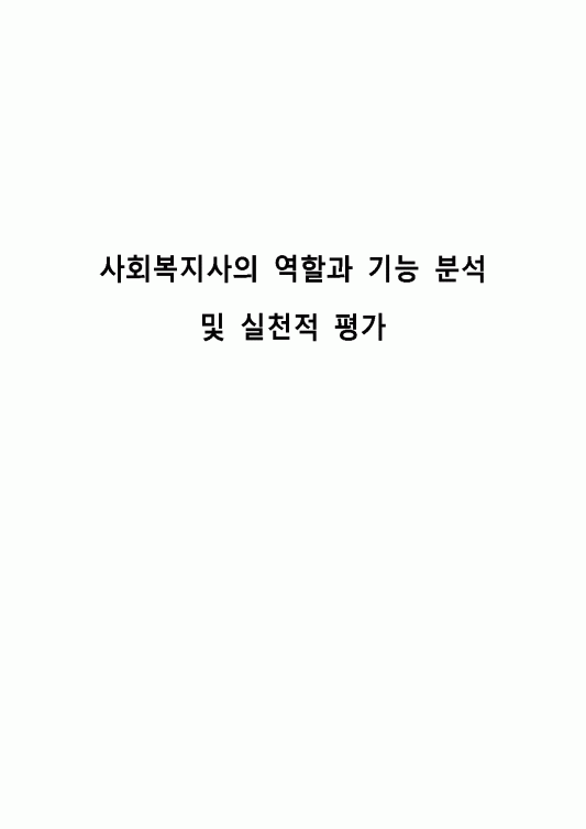 사회복지사의 역할과 기능 분석 및 실천적 평가