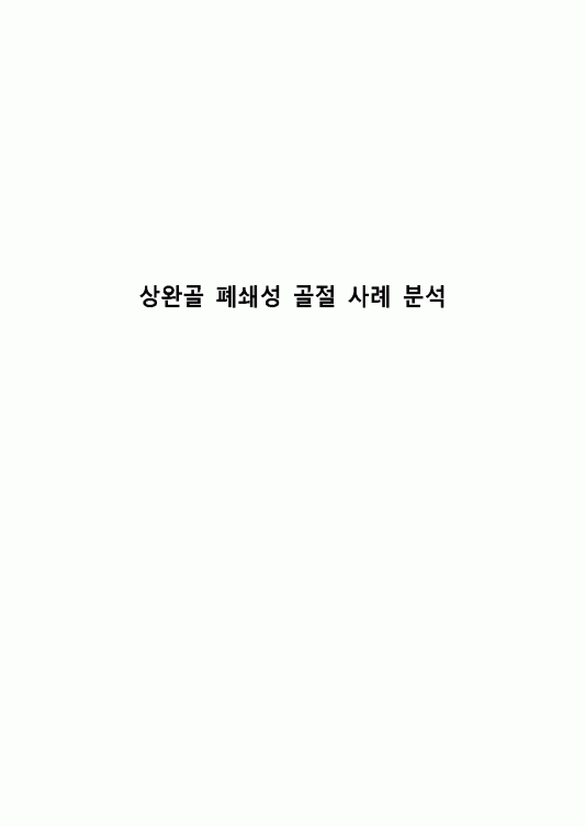 상완골 폐쇄성 골절 사례 분석