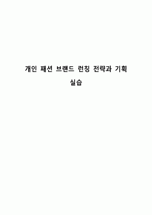 개인 패션 브랜드 런칭 전략과 기획 실습