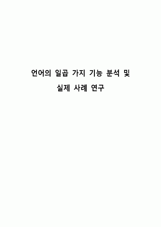 언어의 일곱 가지 기능 분석 및 실제 사례 연구