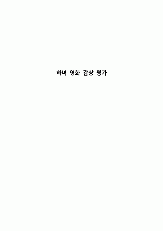 하녀 영화 감상 평가