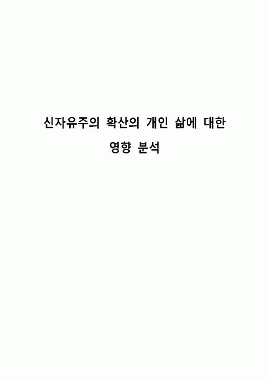 신자유주의 확산의 개인 삶에 대한 영향 분석
