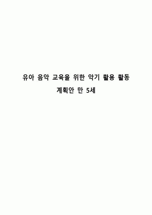 유아 음악 교육을 위한 악기 활용 활동 계획안 만 5세