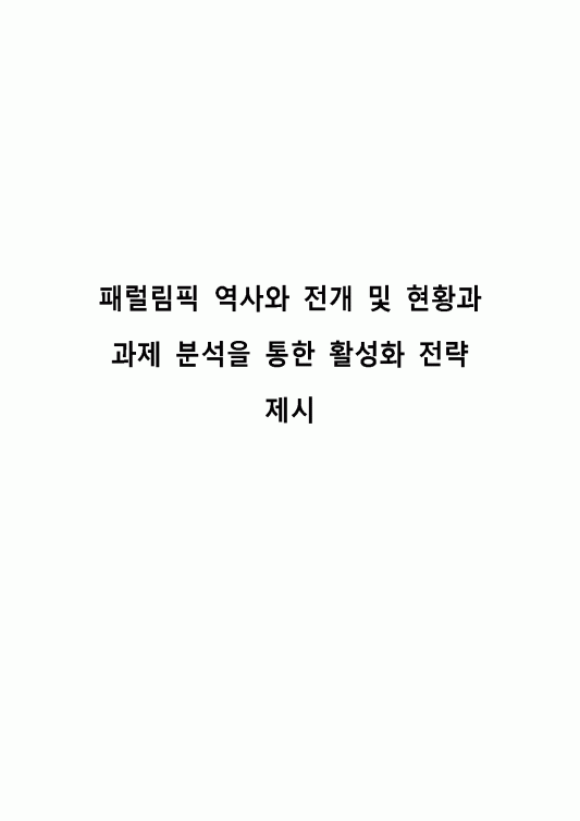 패럴림픽 역사와 전개 및 현황과 과제 분석을 통한 활성화 전략 제시