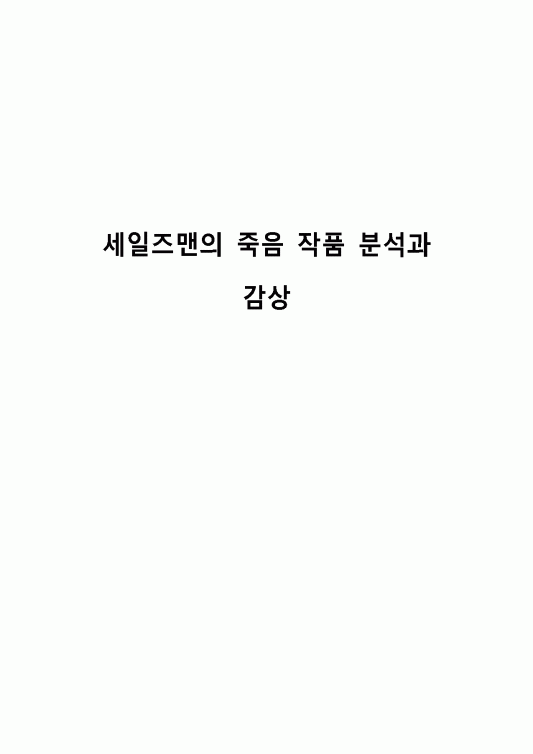 세일즈맨의 죽음 작품 분석과 감상