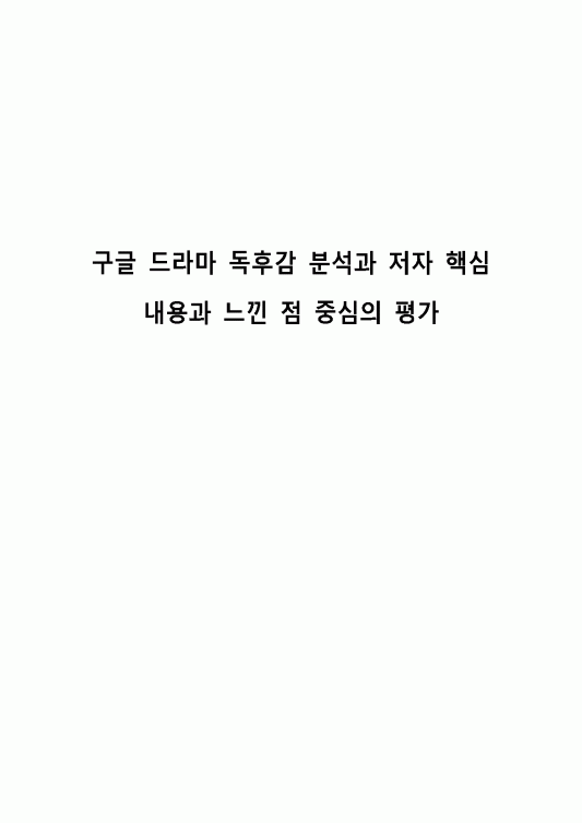 구글 드라마 독후감 분석과 저자 핵심 내용과 느낀 점 중심의 평가