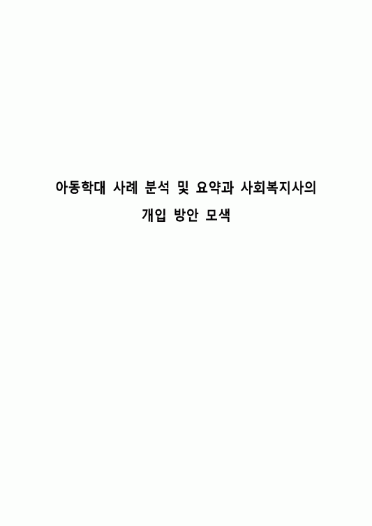 아동학대 사례 분석 및 요약과 사회복지사의 개입 방안 모색