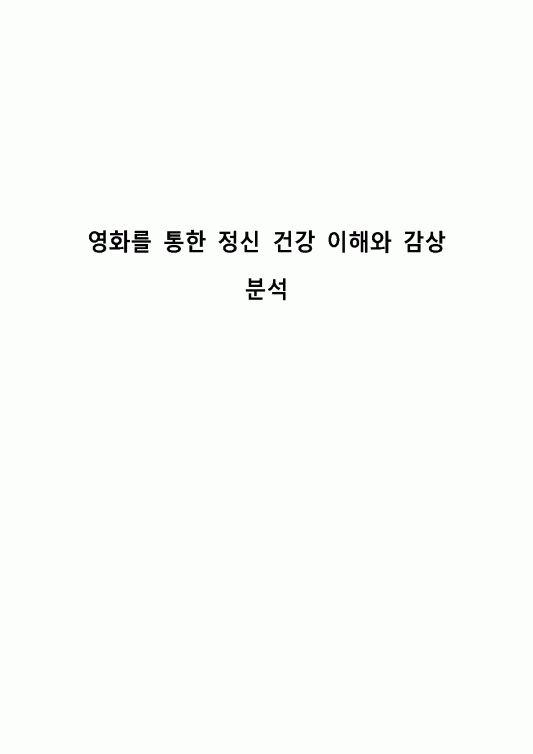 영화를 통한 정신 건강 이해와 감상 분석