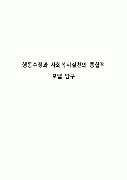 행동수정과 사회복지실천의 통합적 모델 탐구