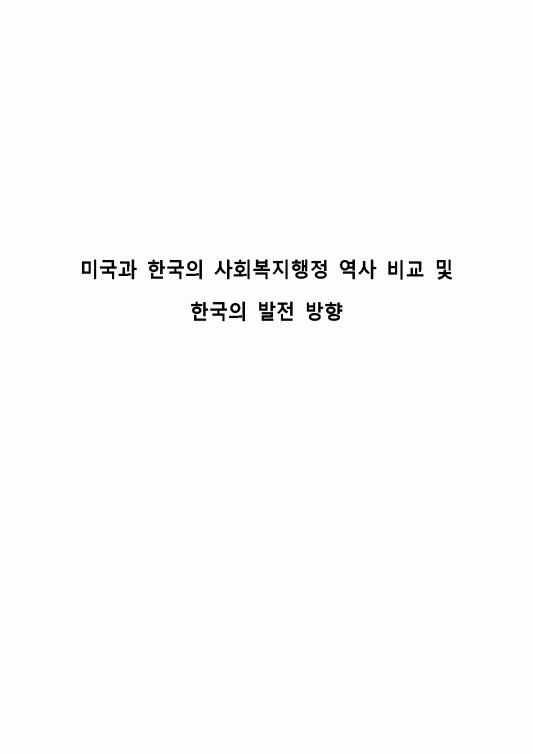 미국과 한국의 사회복지행정 역사 비교 및 한국의 발전 방향