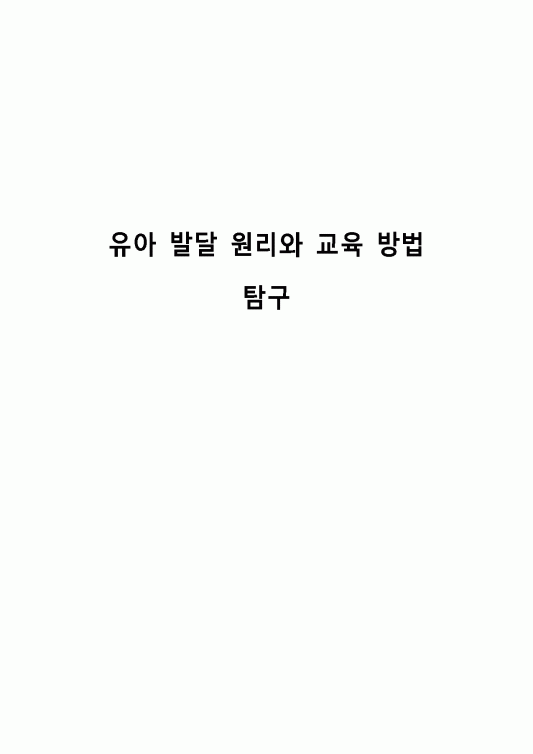 유아 발달 원리와 교육 방법 탐구