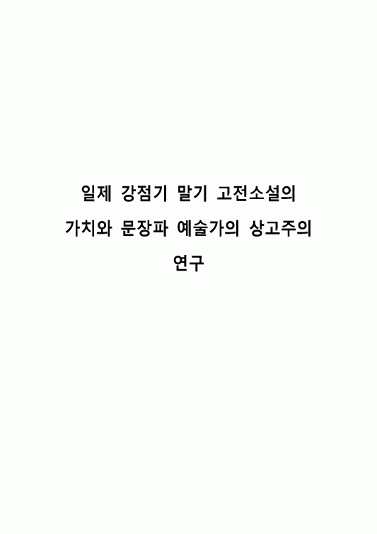 일제 강점기 말기 고전소설의 가치와 문장파 예술가의 상고주의 연구