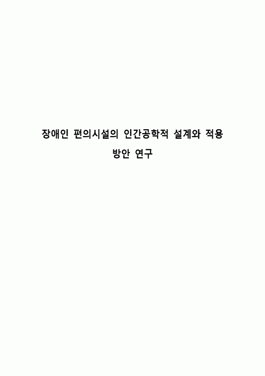 장애인 편의시설의 인간공학적 설계와 적용 방안 연구