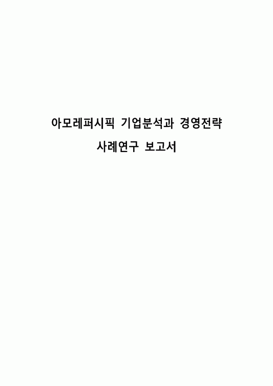 아모레퍼시픽 기업분석과 경영전략 사례연구 보고서