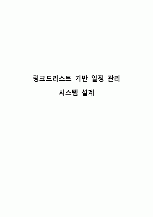 링크드리스트 기반 일정 관리 시스템 설계