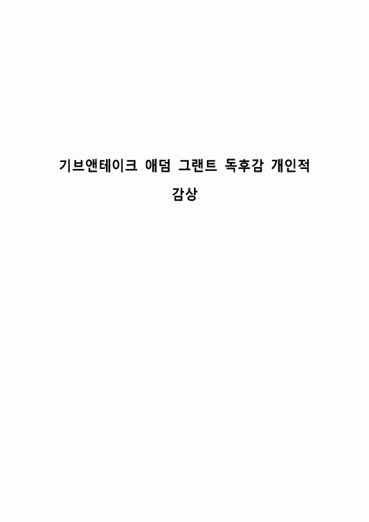기브앤테이크 애덤 그랜트 독후감 개인적 감상