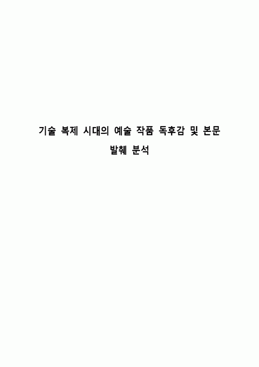 기술 복제 시대의 예술 작품 독후감 및 본문 발췌 분석