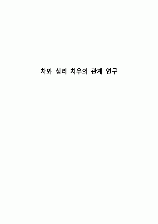 차와 심리 치유의 관계 연구