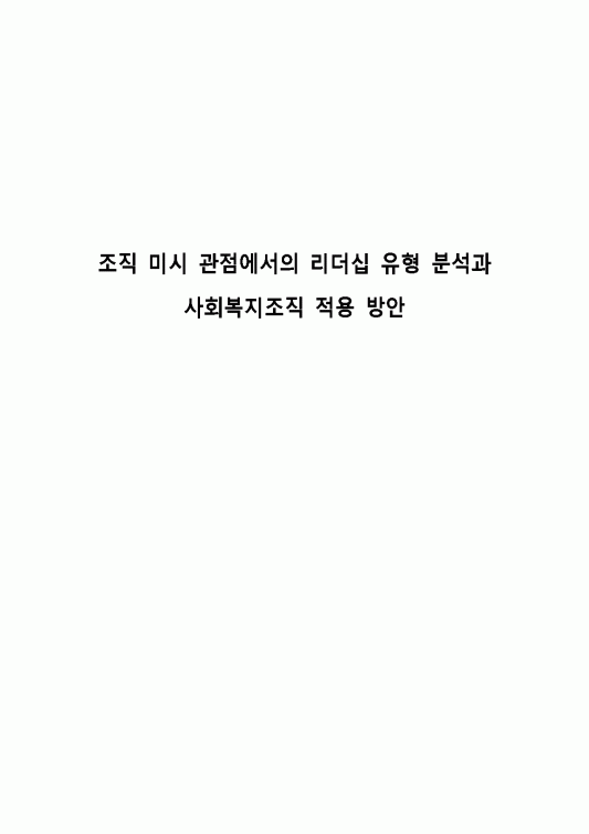 조직 미시 관점에서의 리더십 유형 분석과 사회복지조직 적용 방안