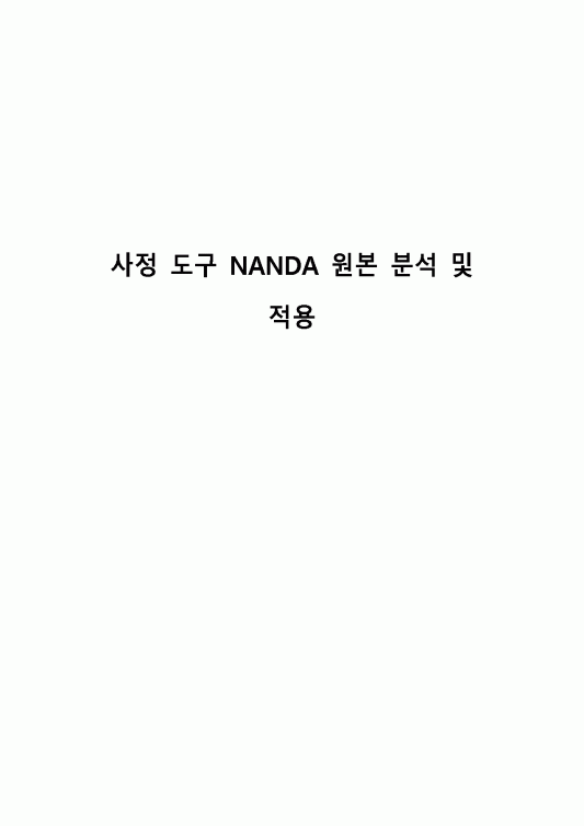 사정 도구 NANDA 원본 분석 및 적용