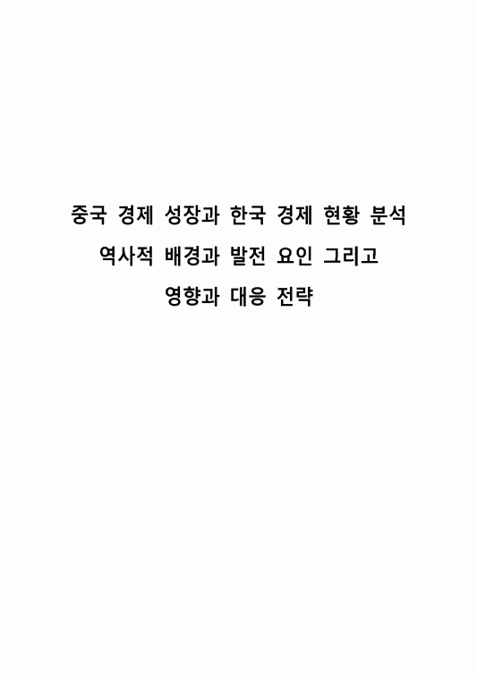 중국 경제 성장과 한국 경제 현황 분석 역사적 배경과 발전 요인 그리고 영향과 대응 전략