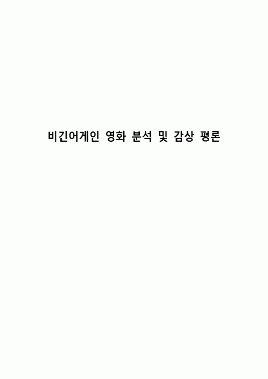 비긴어게인 영화 분석 및 감상 평론