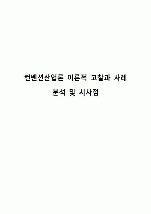 컨벤션산업론 이론적 고찰과 사례 분석 및 시사점