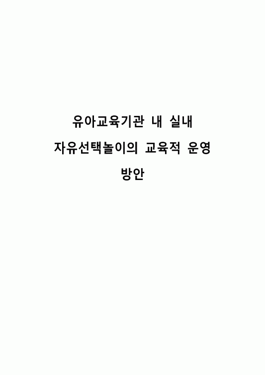 유아교육기관 내 실내 자유선택놀이의 교육적 운영 방안